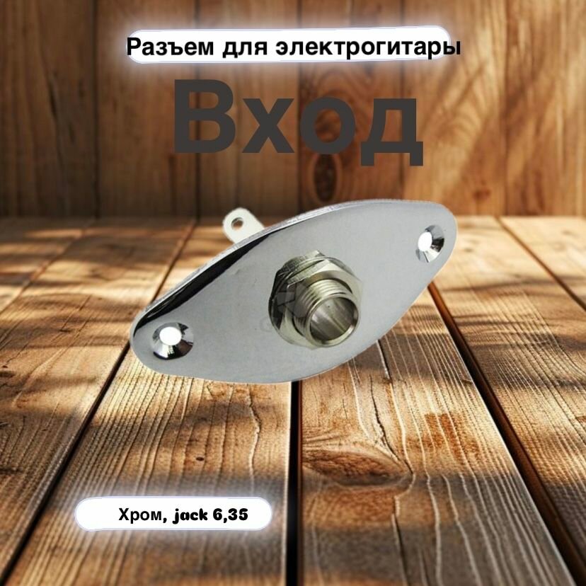 Вход разъем для электрогитары Jack 6,35 с овальной накладкой, хром