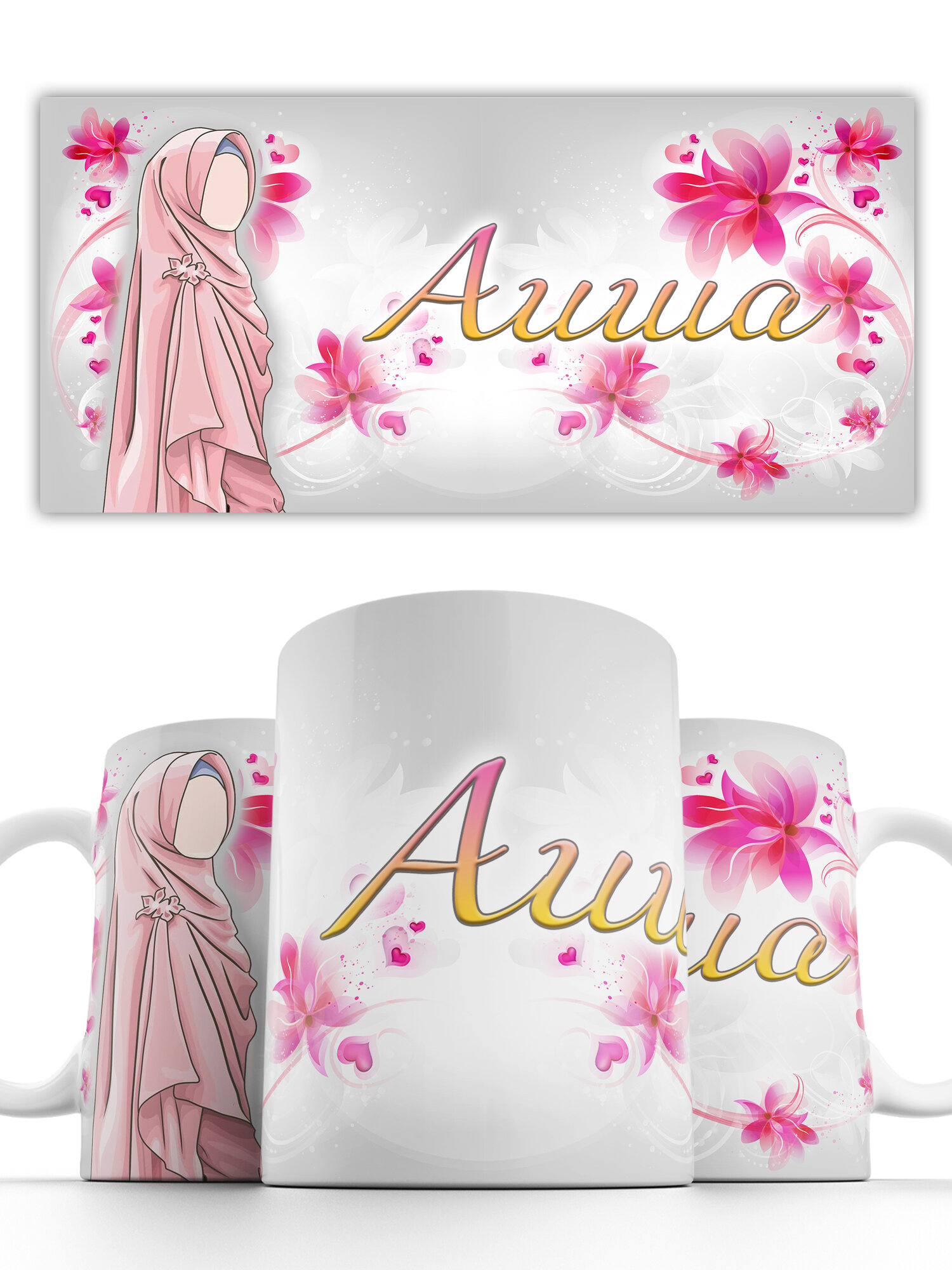 Кружка мусульманская именная Аиша 330 мл