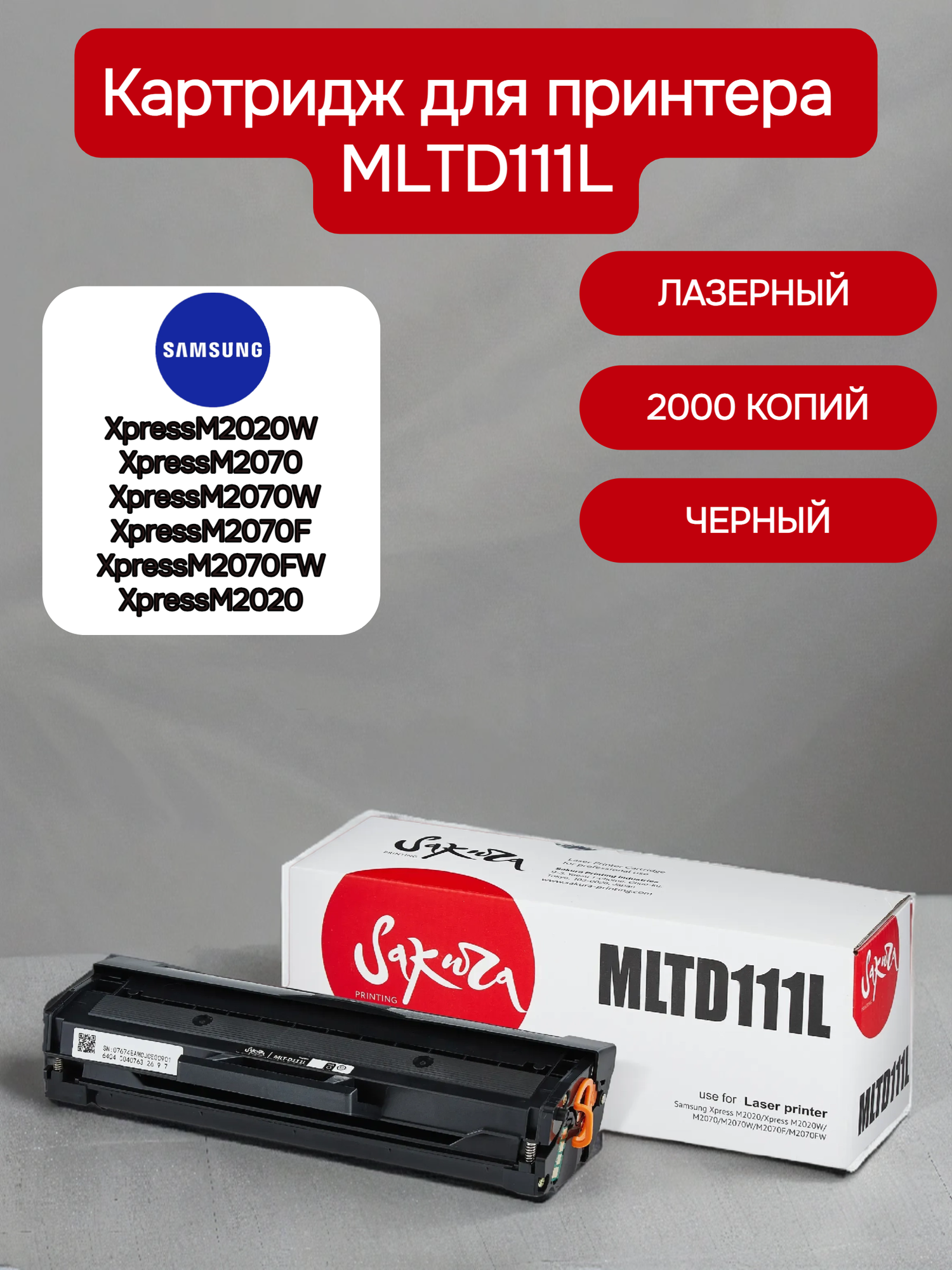 Картридж MLTD111L для Samsung, лазерный, черный, 2000 страниц, Sakura, с чипом