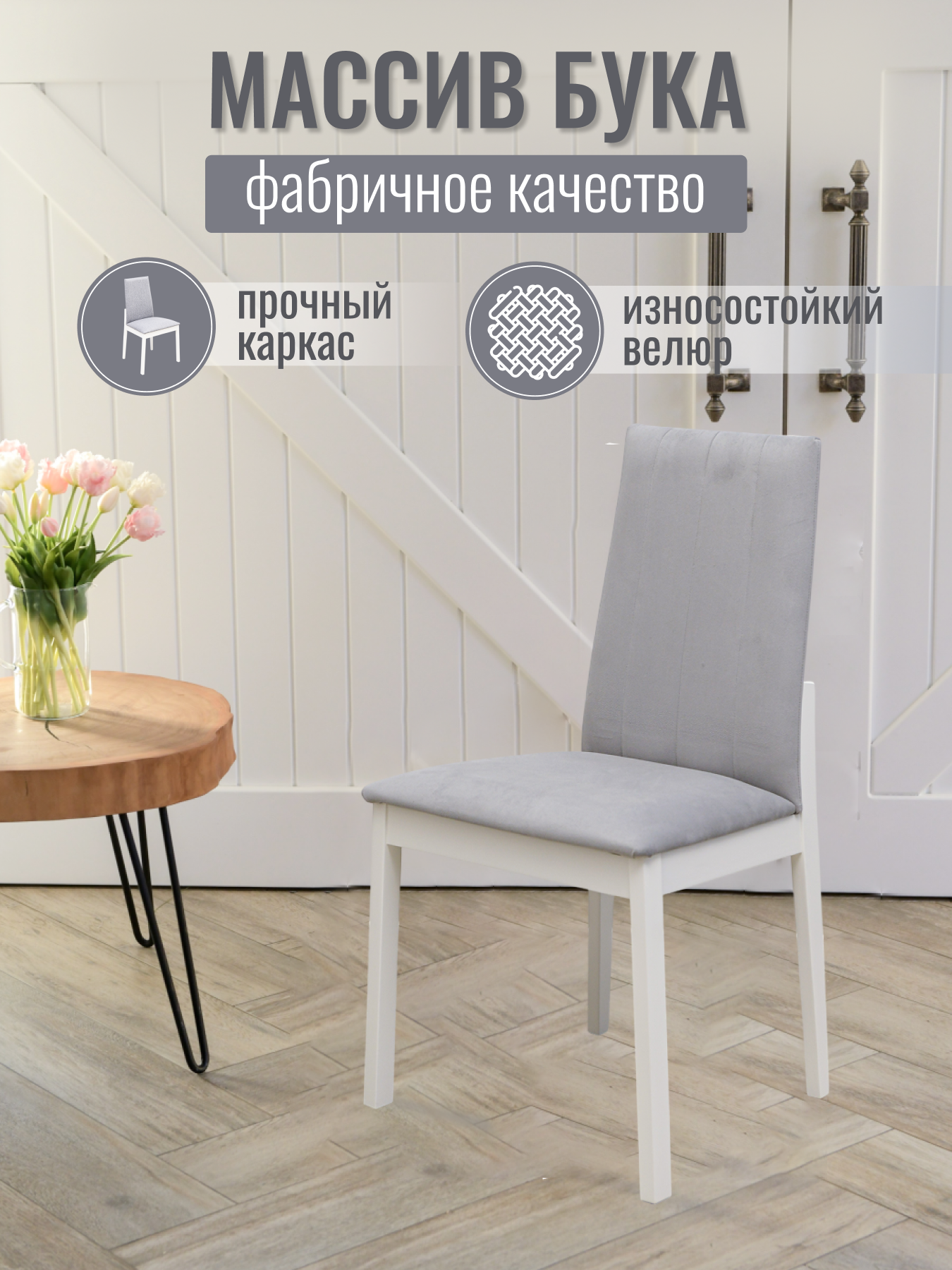 Стул кухонный белый, деревянный со спинкой, массив бука, велюр серый.