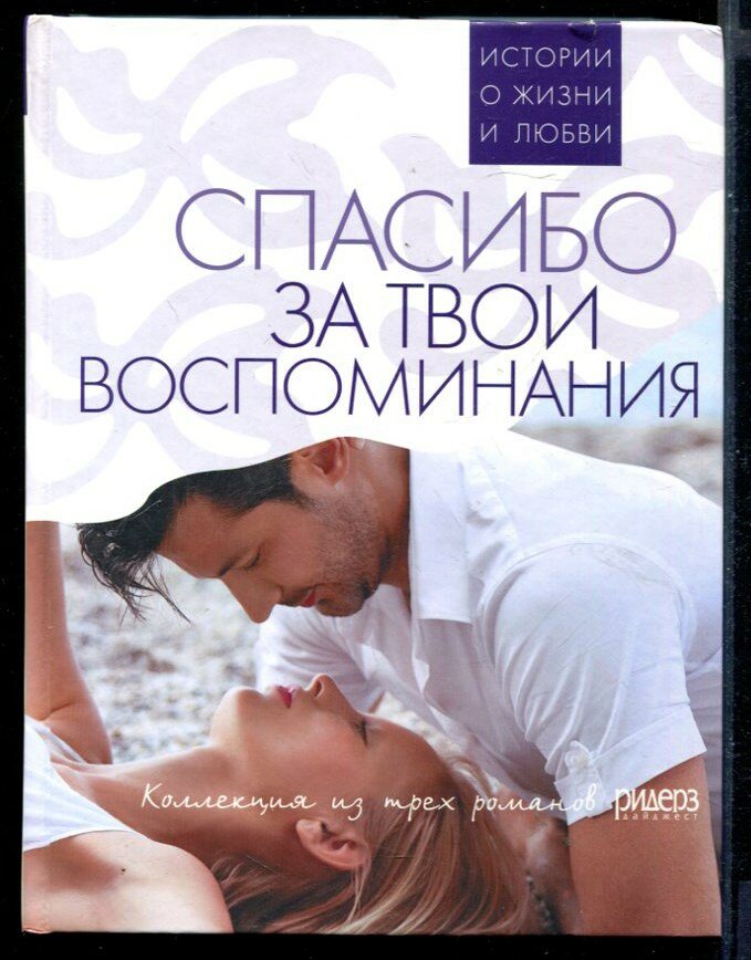 Ахерн С.Н. - Спасибо за твои воспоминания | Долгий путь домой. Выбор. - 2011