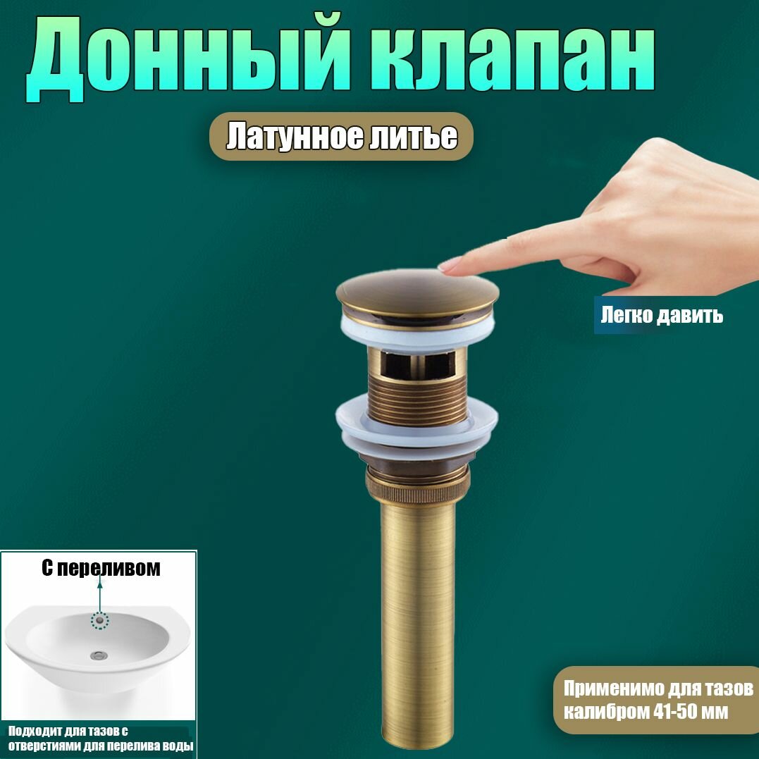 Донный клапан для раковины с переливом Бронзовый