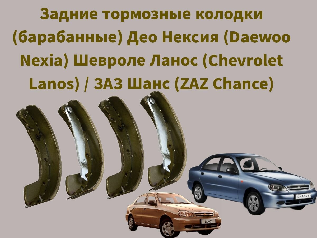 Задние тормозные колодки (барабанные) Део Нексия (Daewoo Nexia) Шевроле Ланос (Chevrolet Lanos) / ЗАЗ Шанс (ZAZ Chance) / Miles _ бельгия