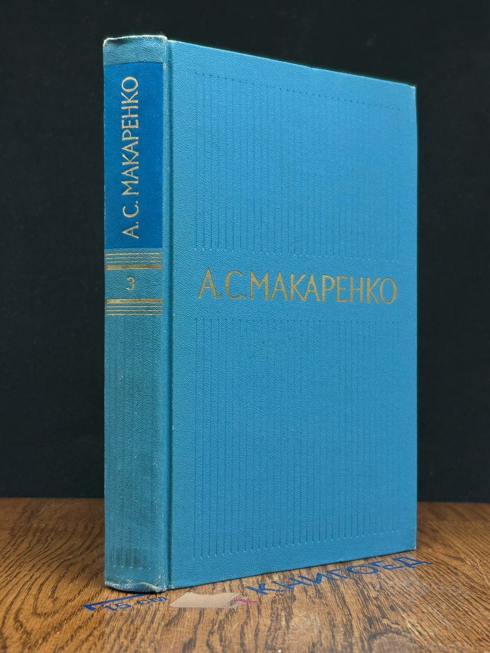 Книга. А. С. Макаренко. Собрание сочинений в пяти томах. Том 3 1971 (2043461014870)