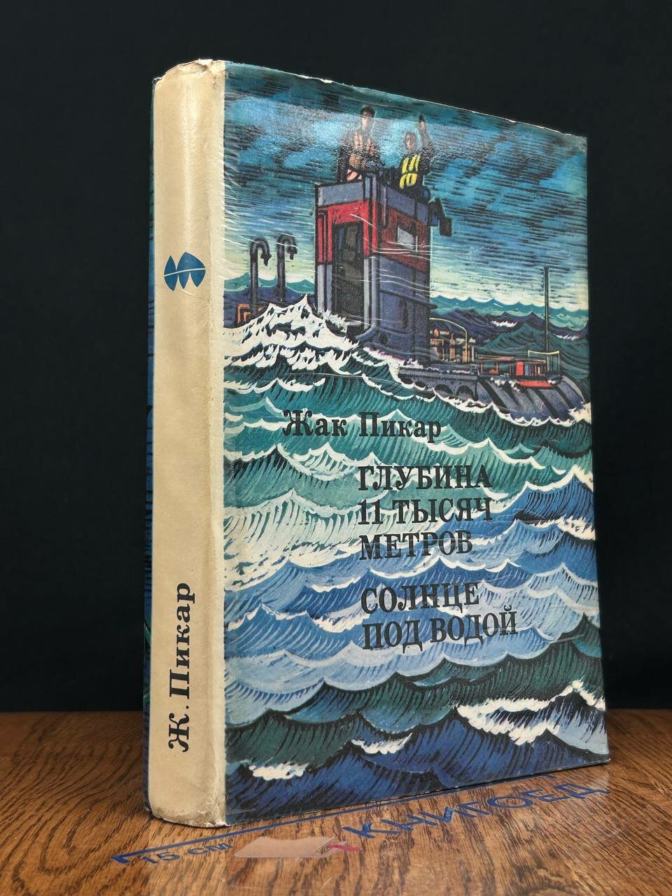 Книга. Глубина 11 тысяч метров. Солнце под водой 1974 (2043461050298)