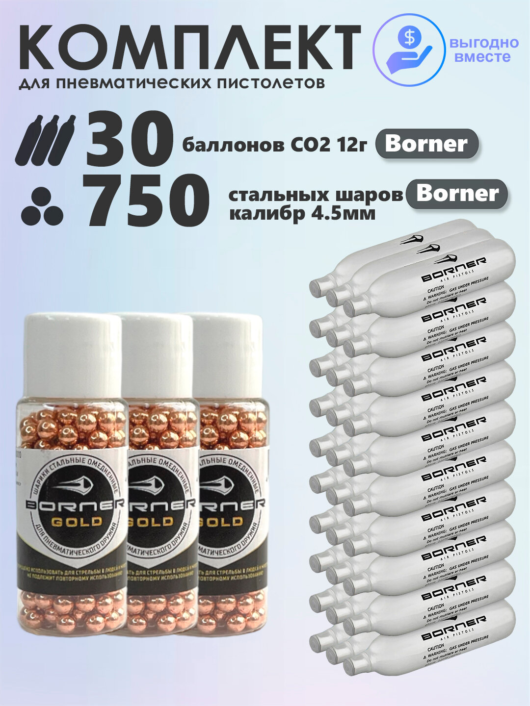 Баллончики CO2 30 шт Borner и шарики 750 шт Borner набор для пневматики