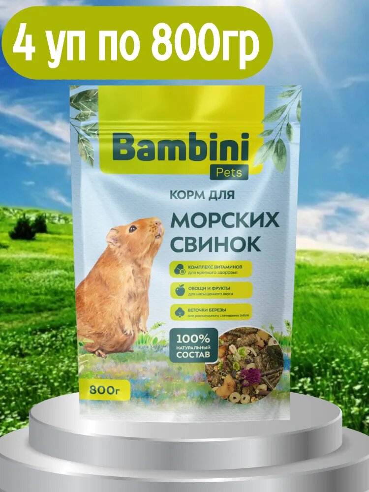 Сбалансированный повседневный корм Bambini Pets для морских свинок, 4 шт х 800 гр