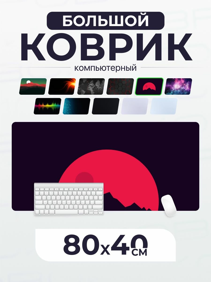 Коврик игровой для мышки LuxAlto компьютерный, 80х40 см, Луна