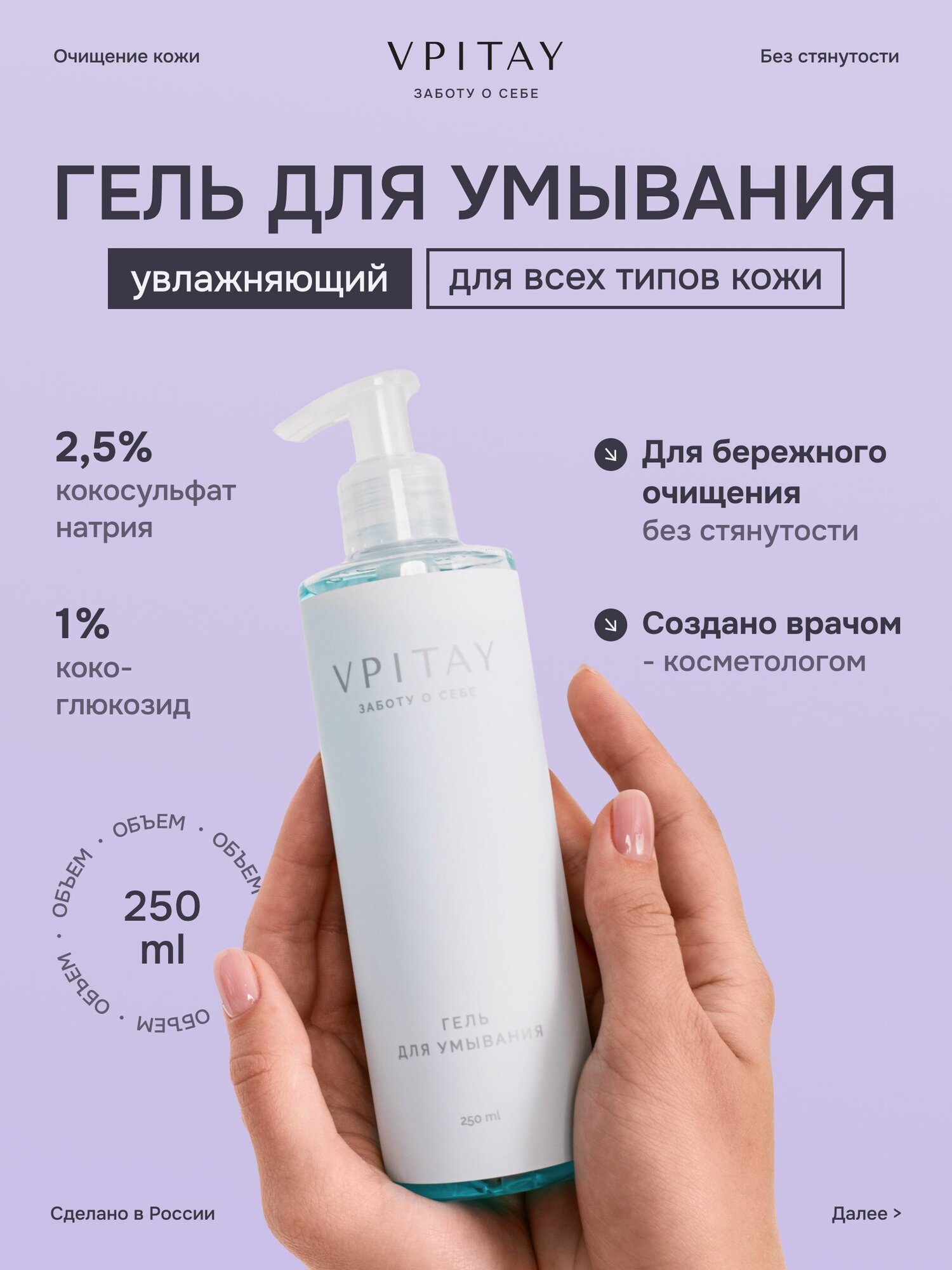 Гель для умывания лица для всех типов кожи, 250 мл VPITAY