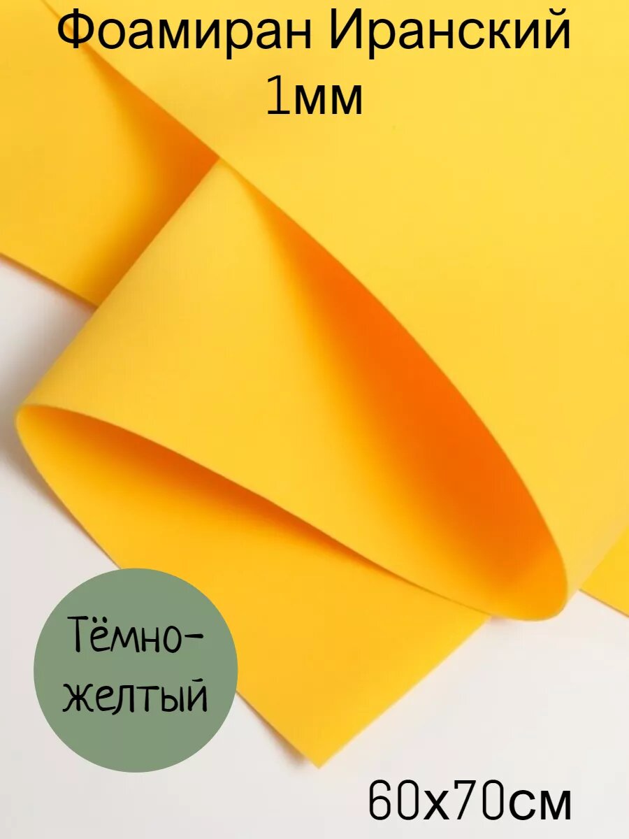 Фоамиран Иранский, искусственная замша, толщина 1мм, 60х70см, Темно-желтый #122