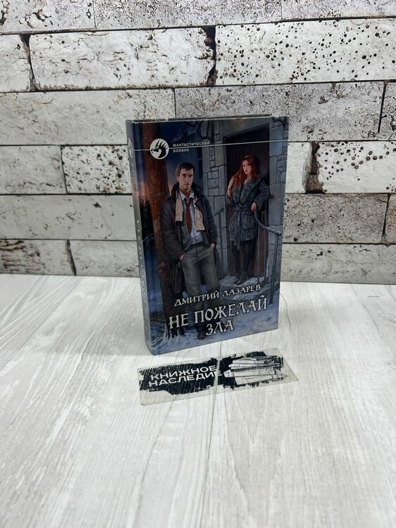Лазарев Д. Не пожелай зла. Альфа-книга 2011