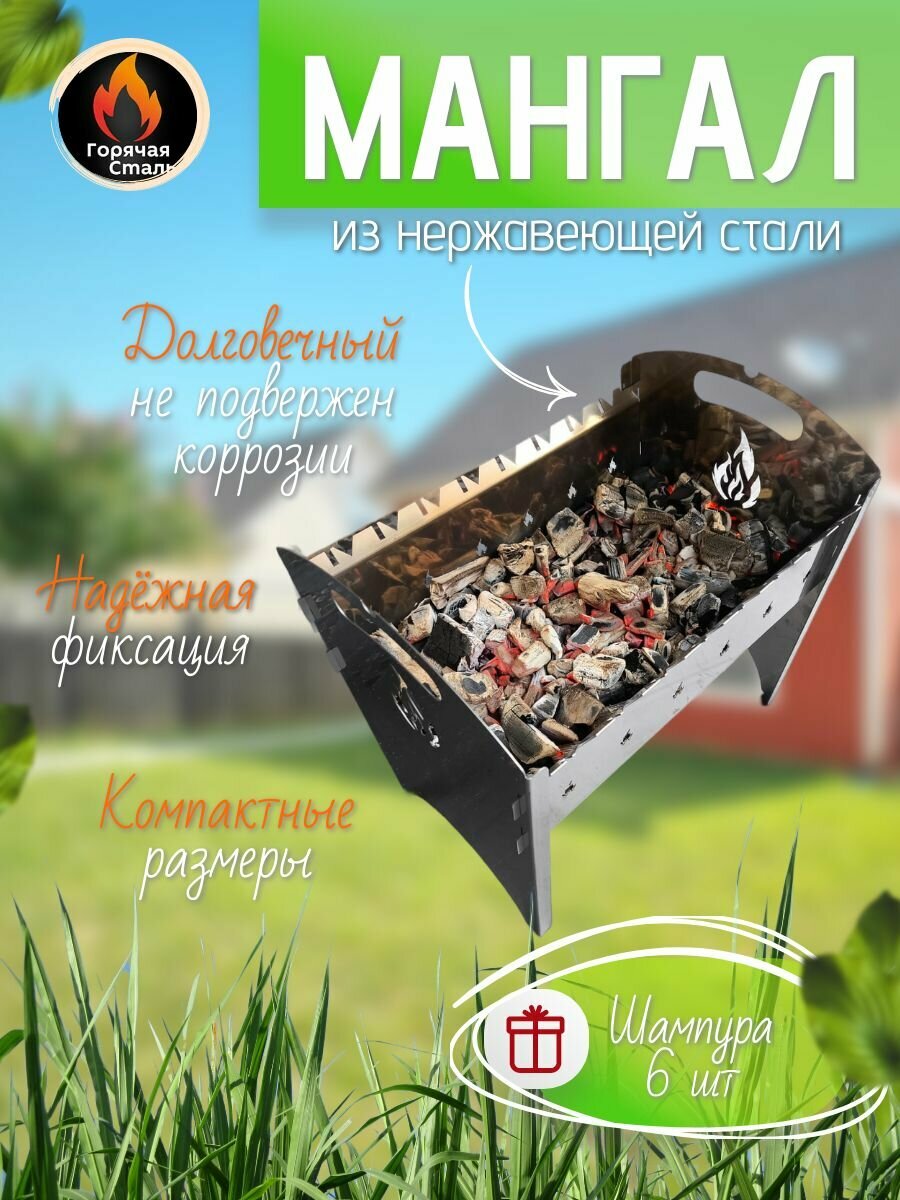 Мангал разборный, складной, походный, из нержавеющей стали. В комплекте с шампурами. Д45 х Ш32 х В44 см. Горячая сталь