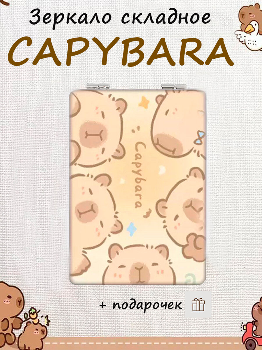 Складное зеркало с капибарой