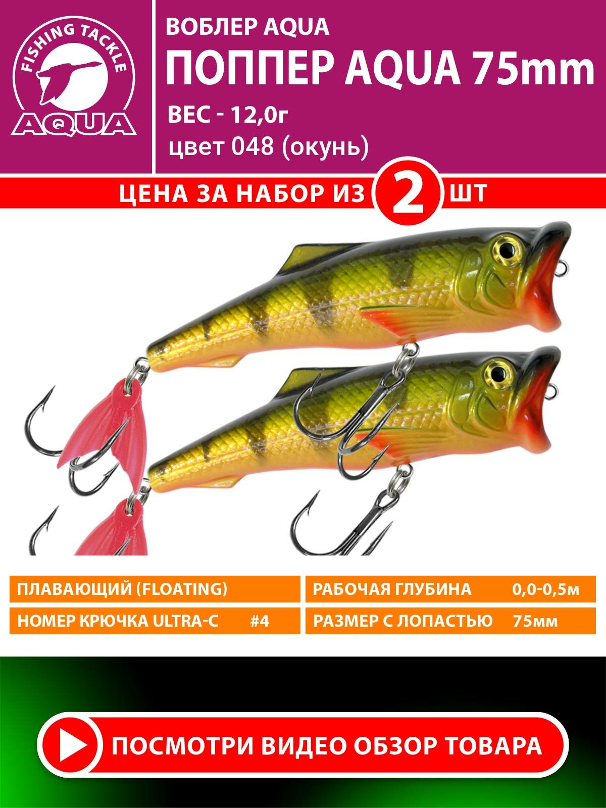 Воблер для рыбалки поверхностный AQUA Поппер 75mm 12,0g. Приманка на окуня, жереха, голавля, щуку. Цвет 048 (2 шт)