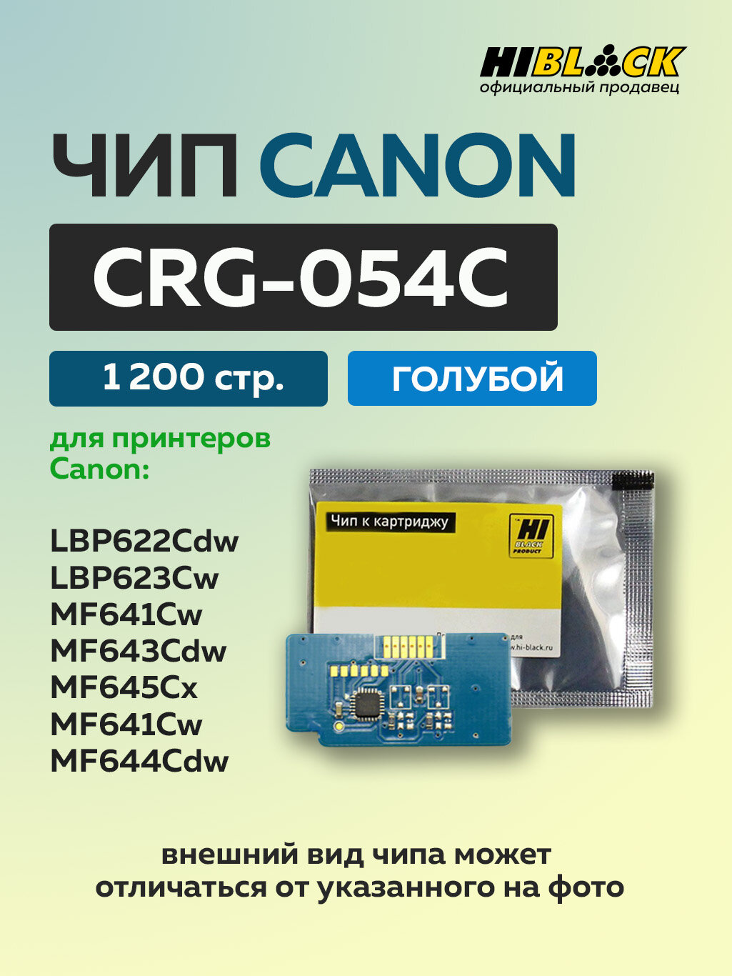 Чип Hi-Black к картриджу Canon i-SENSYS LBP621Cw/Color imageCLASS MF642Cdw (CRG-054C) голубой, 1,2K