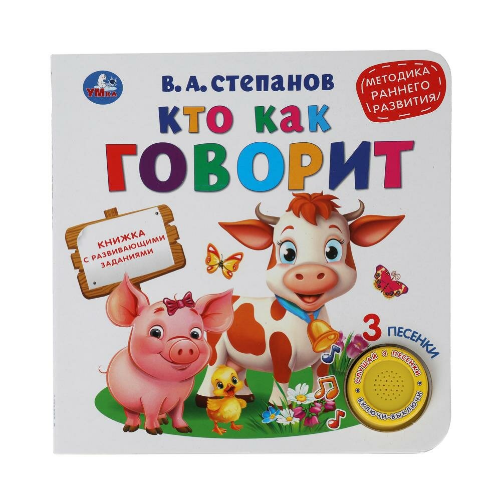 Книга "Музыкальная книга. Кто как говорит (1 кнопка 3 песенки)", автор Степанов В. А, издательство УМка