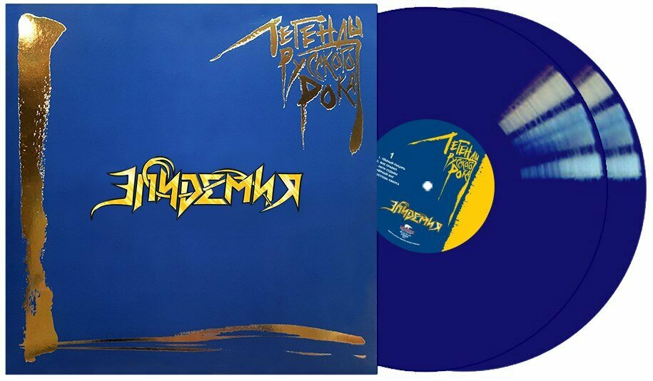 Эпидемия – Легенды русского рока [Coloured Blue Vinyl] (2 LP)