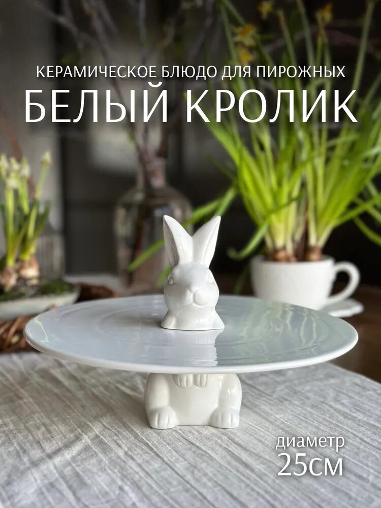 Блюдо для пирожных Кролик белый 25см (керамика) ТОиТО