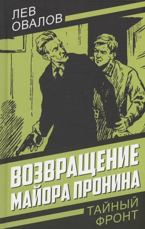 Книга: "Возвращение майора Пронина" от Овалов Л, русский язык, Российские детективы