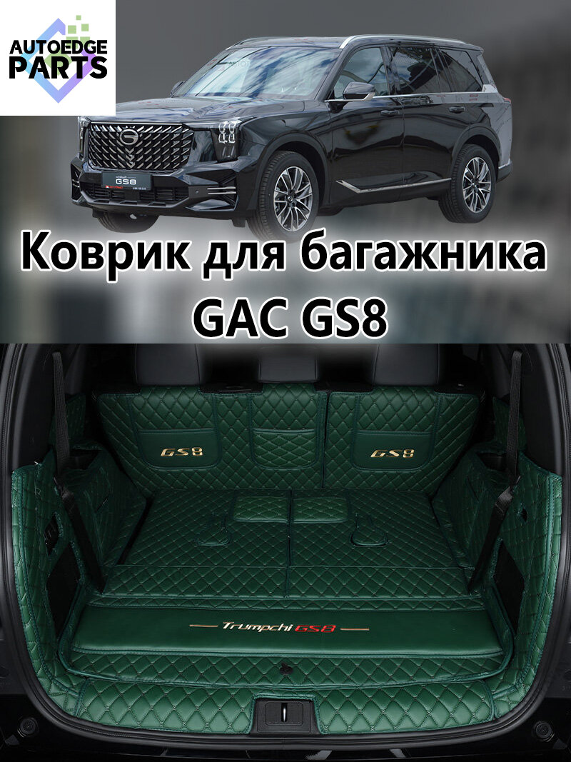 Коврик в багажник для GAC GS8 2025 3D коврик в багажник , 1 шт.