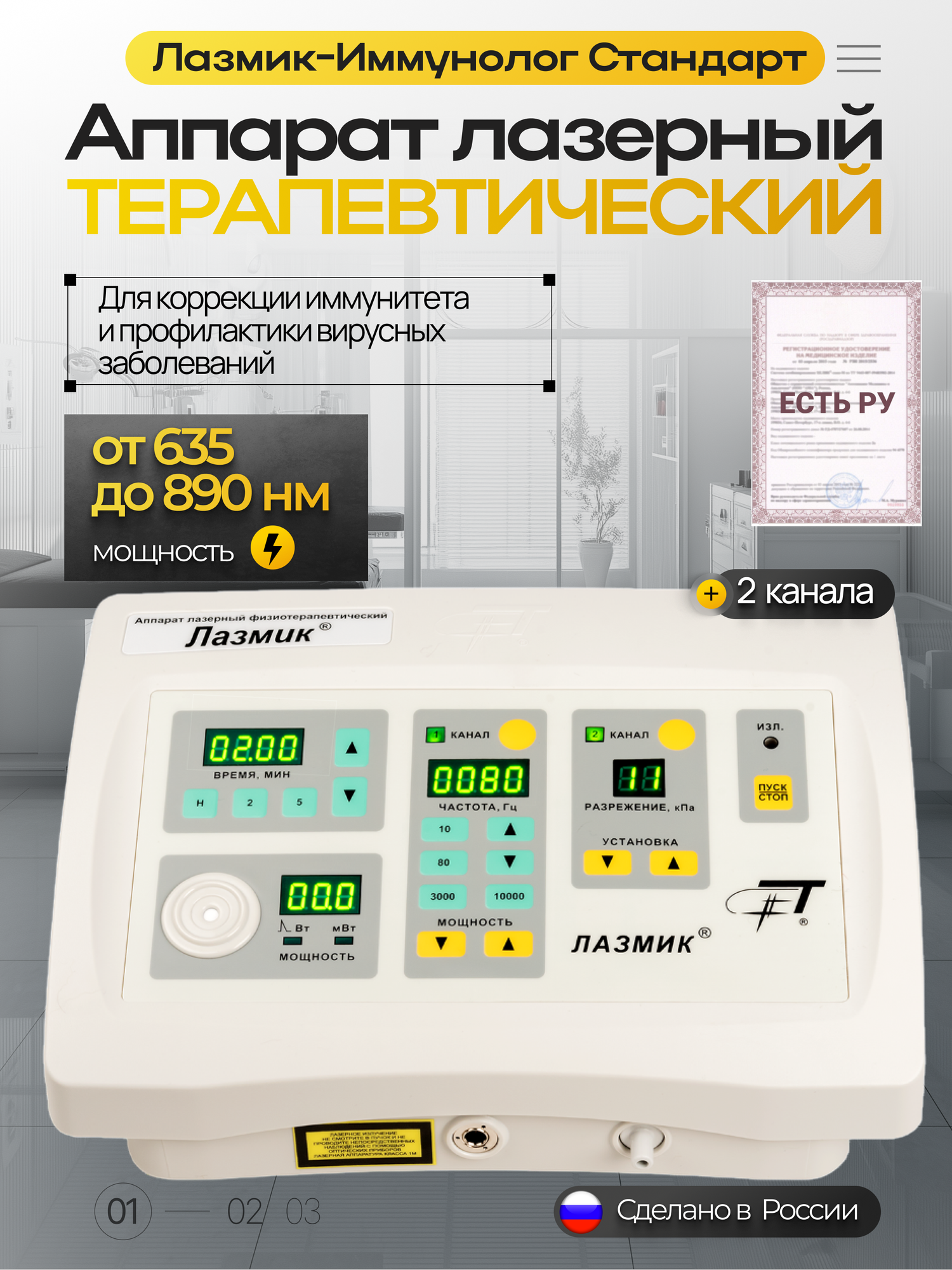 Аппарат лазерный физиотерапевтический Лазмик-Иммунолог Стандарт