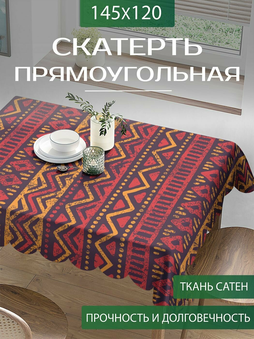 Скатерть на стол прямоугольная "Африканская геометрия" тканевая для кухни, сатен, 120х145 см, JoyArty