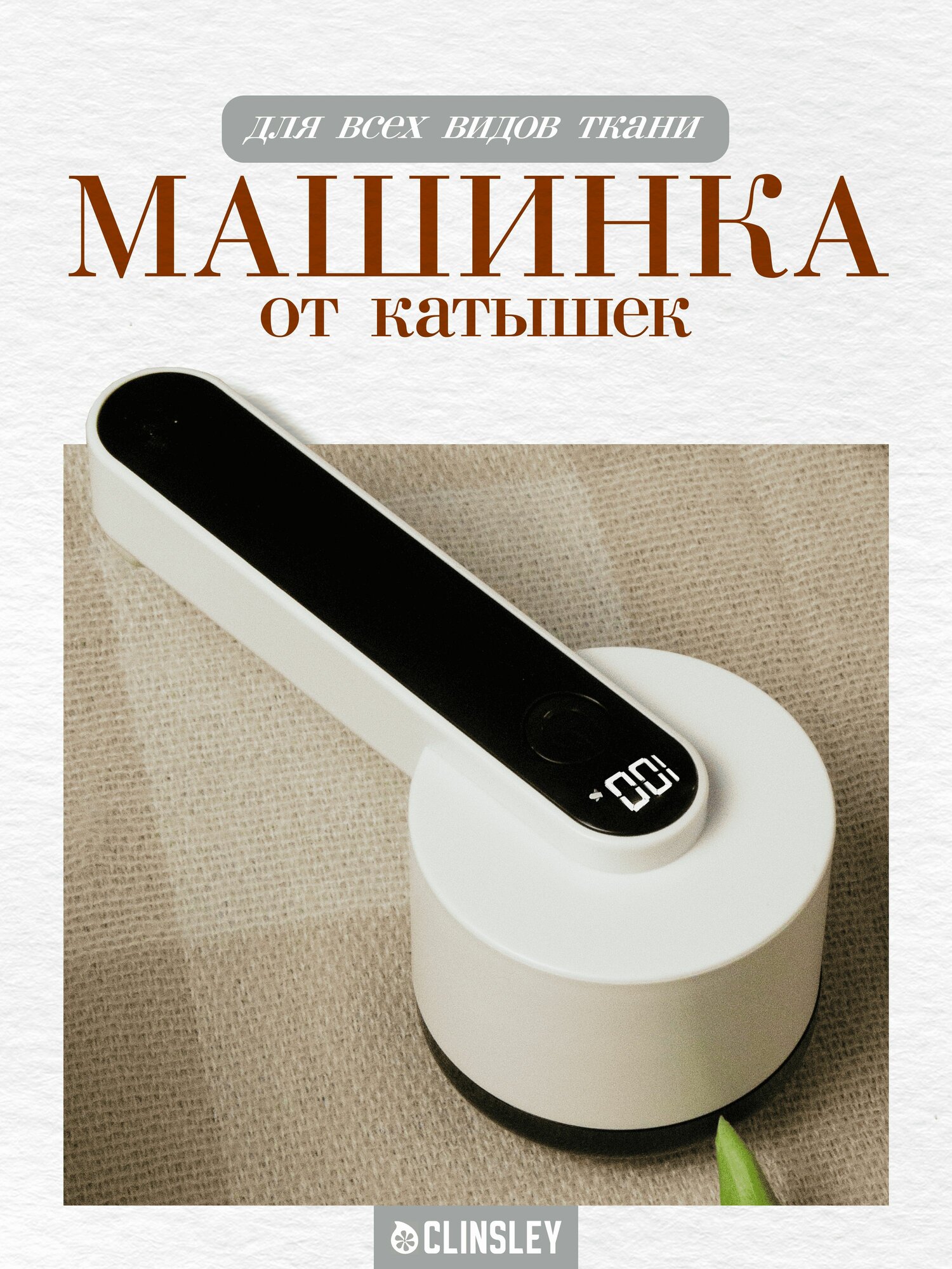 Машинка для удаления катышков