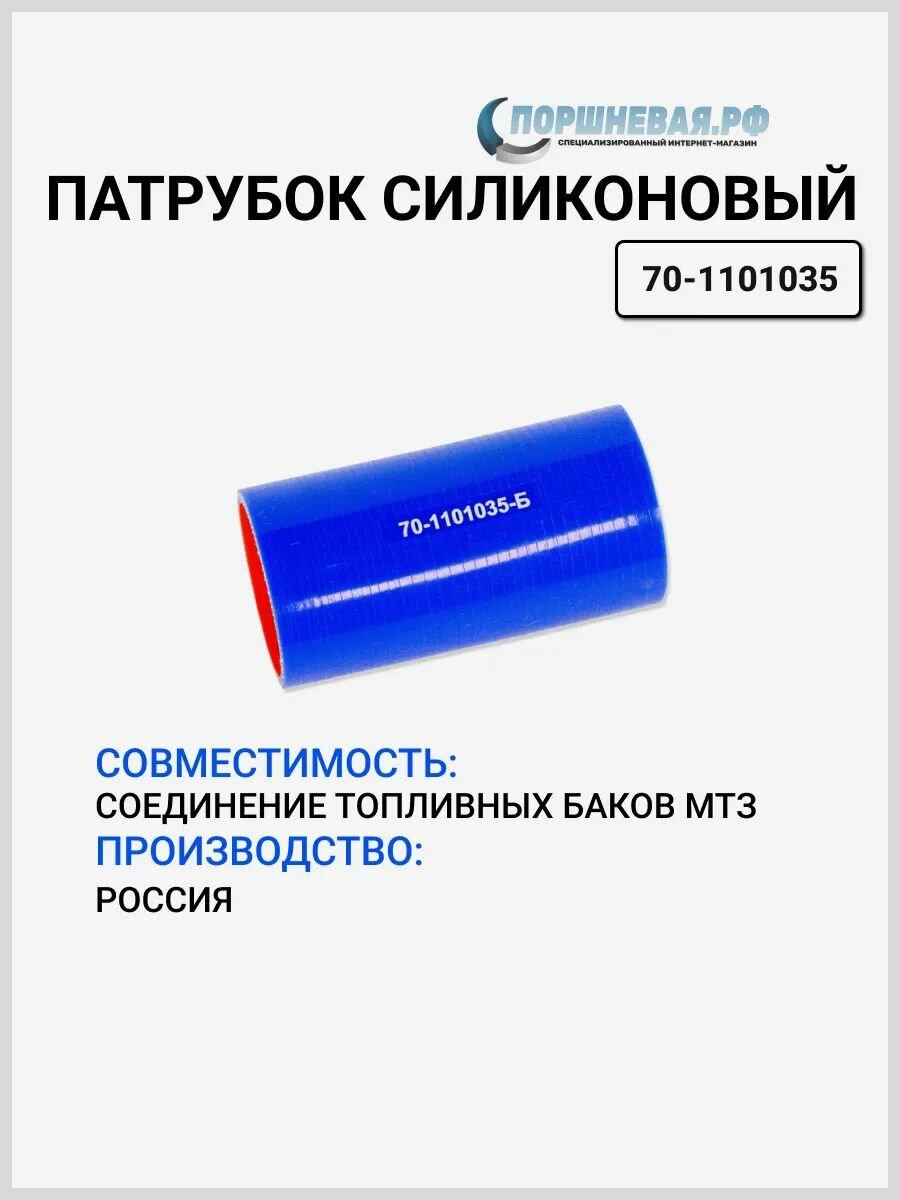 Патрубок (рукав) универсальный силиконовый для МТЗ и спецтехники, термостойкий, арт. 70-1101035