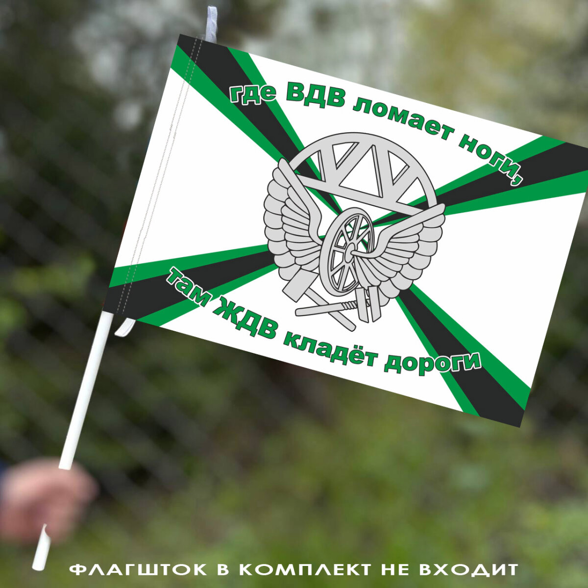 Флаг Железнодорожных войск, размер 40x60 см, материал полиэфирный шелк