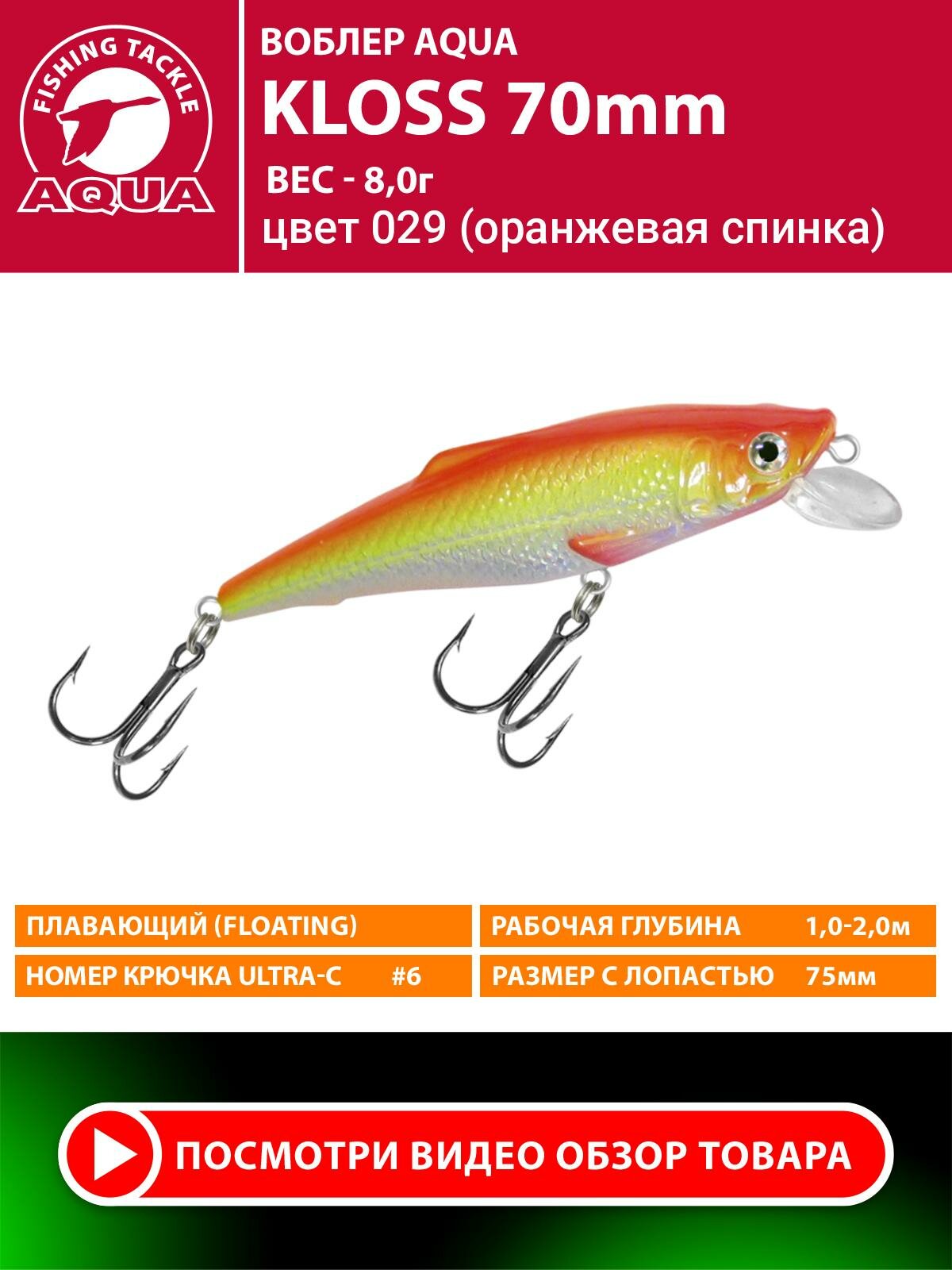 Воблер для рыбалки плавающий AQUA Kloss 70mm 8g заглубление от 1 до 2m цвет 029