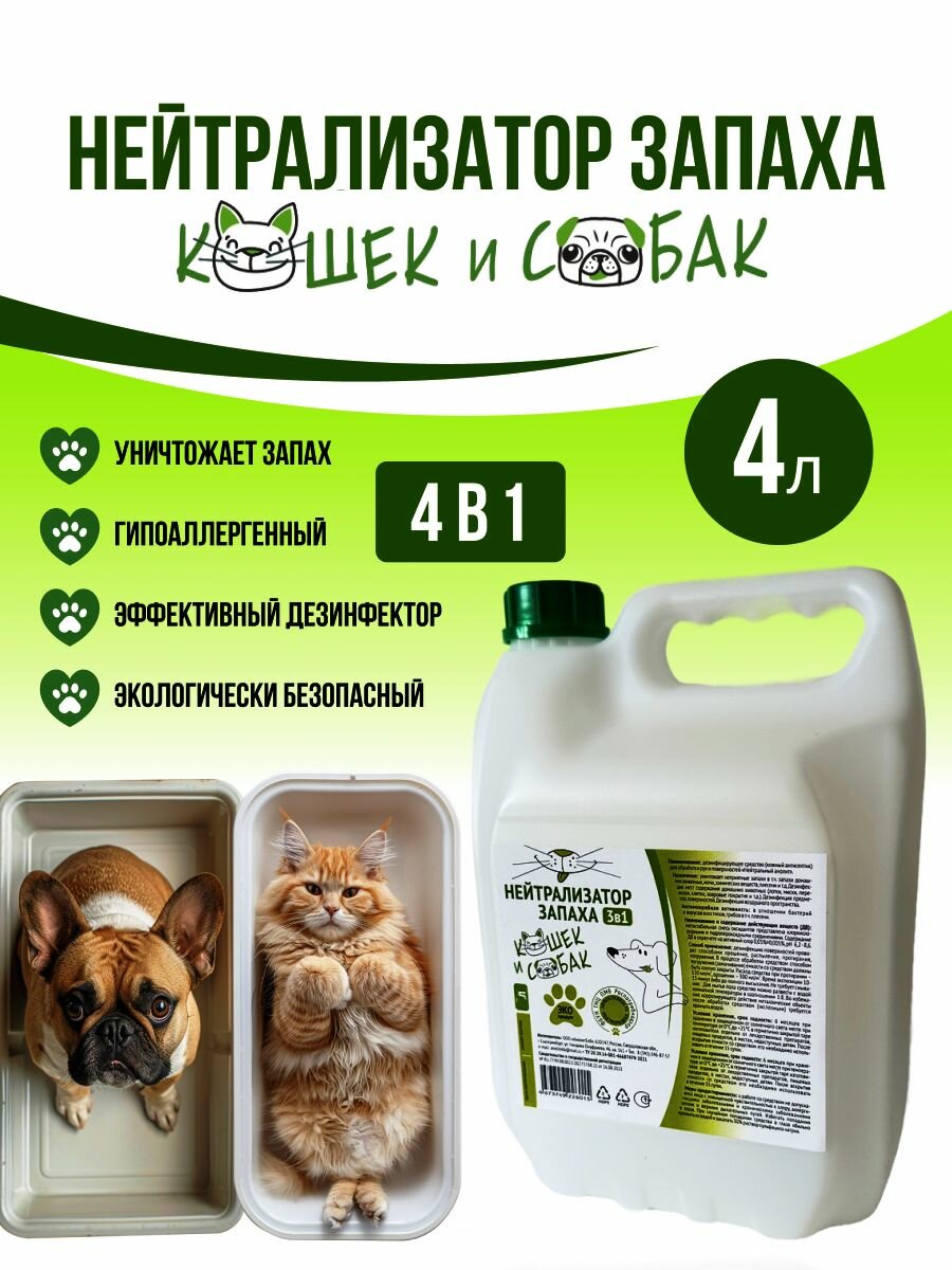 Дезинфицирующее средство мест содержания животных/ Нейтрализатор запаха кошек и собак/ 4 л.