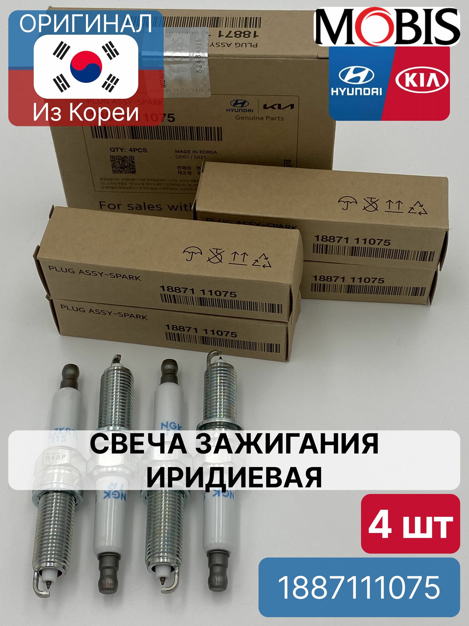 Свеча зажигания иридиевая (SILZKR7L11S) Mobis 1887111075 для Hyundai-KIA - 4 шт.