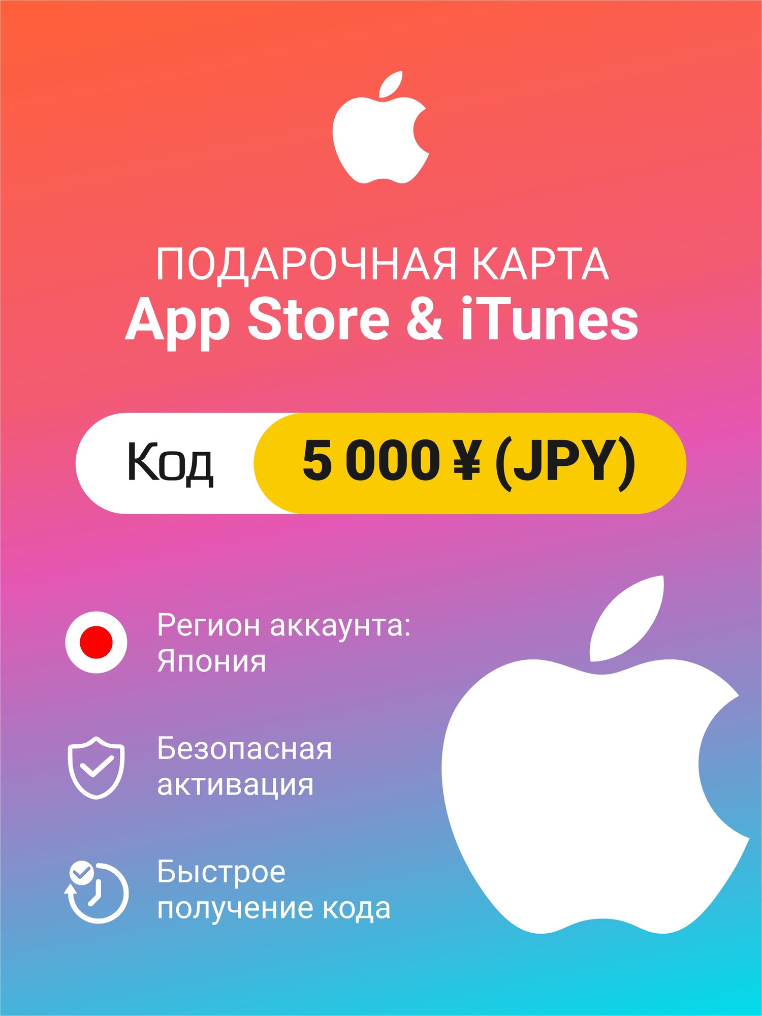 Подарочная карта Apple Itunes 5000 ¥ (JPY) (регион: Япония) Цифровой код активации/пополнение счета