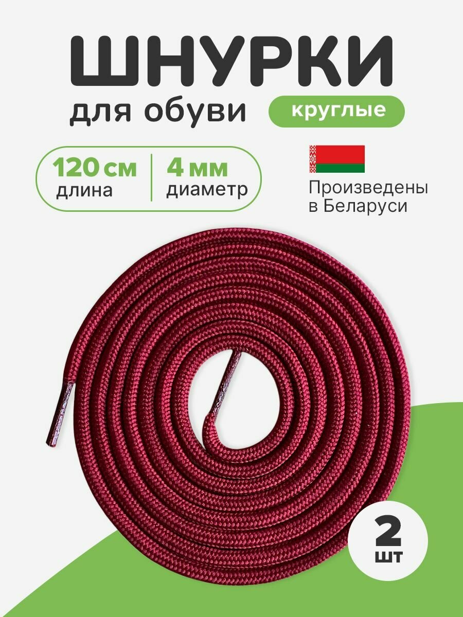 Шнурки для обуви 120 см, круглые средние. Бордовые шнурки для ботинок, кроссовок и трекинговой обуви.