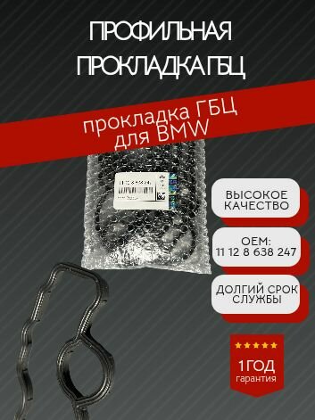 Профильная прокладка ГБЦ арт. 11128638247