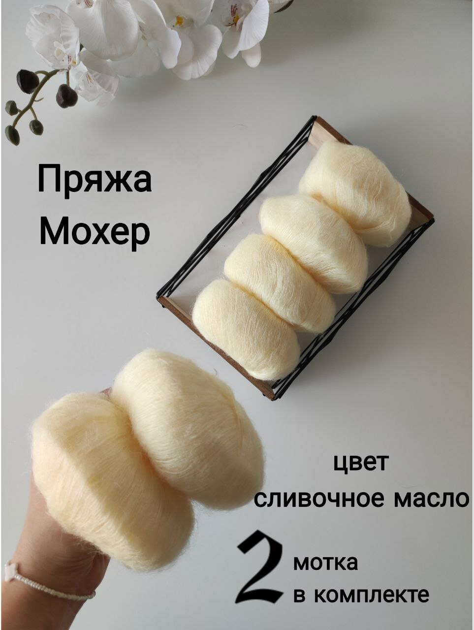 Пряжа Кид Мохер (2 мотка в комплекте), 75% кид мохер, 25% полиамид, цвет сливочное масло