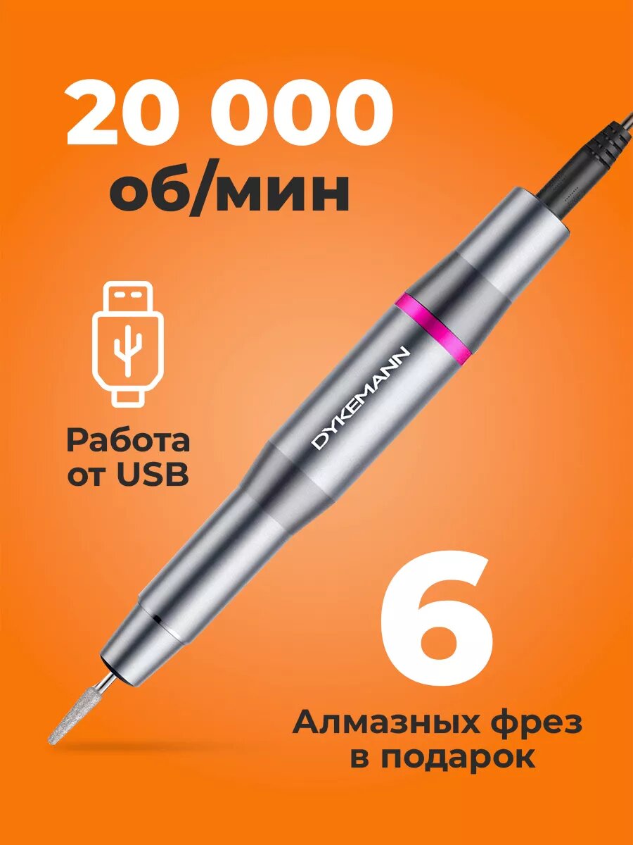 Портативный аппарат для маникюра и педикюра Dykemann Nagel M33 / Машинка маникюрная/Ручной фрезер для ногтей