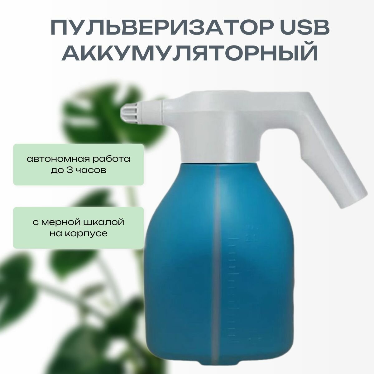 Электрический опрыскиватель, пульвелизатор USB, распылитель аккумуляторный синий KL