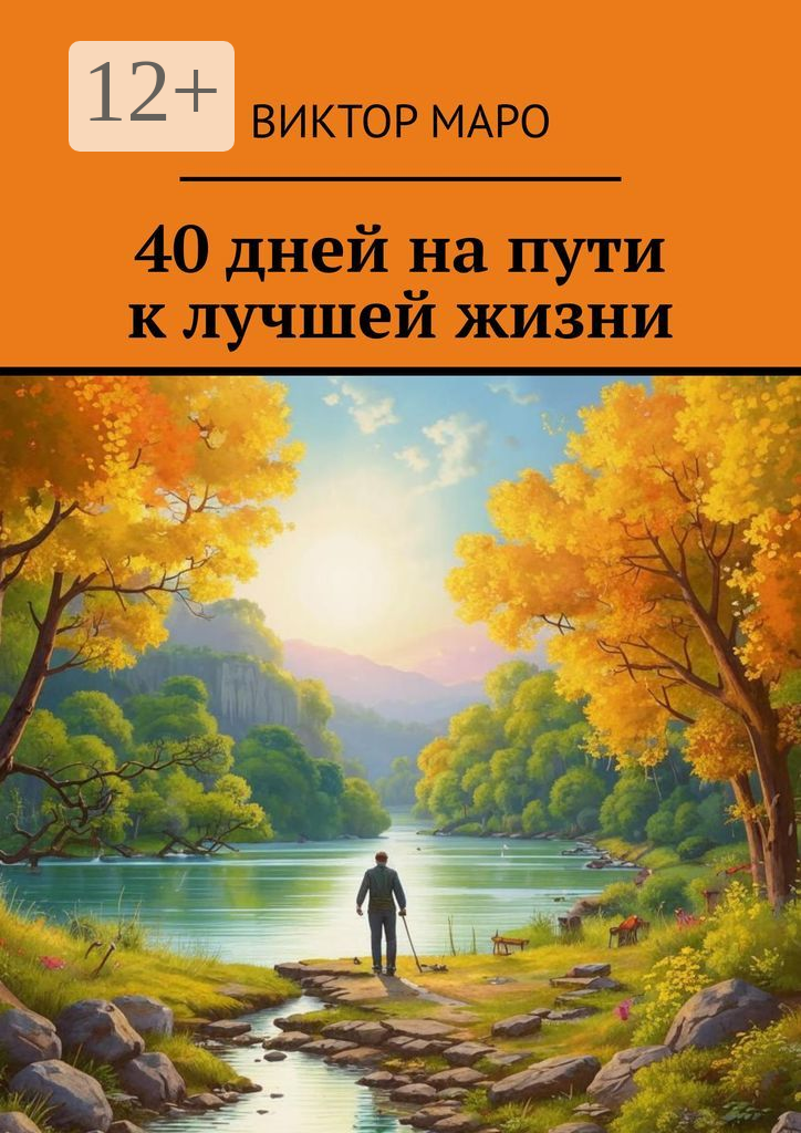 40 дней на пути к лучшей жизни