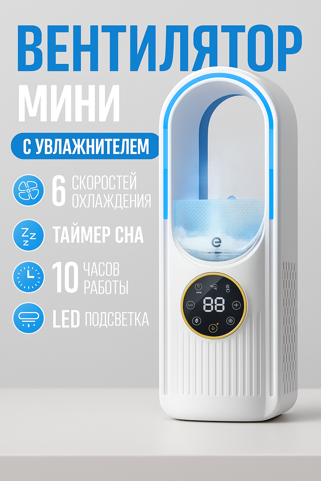 Мини-вентилятор с увлажнителем воздуха 2 в 1 — бесшумный, с подсветкой, 6 режимов