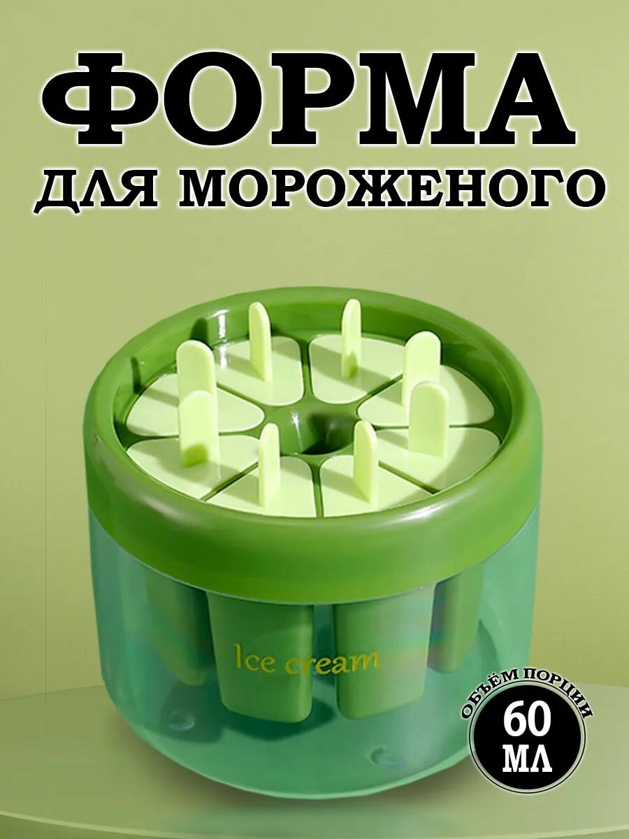 Форма для мороженого, 1 предм. для приготовления для заморозки