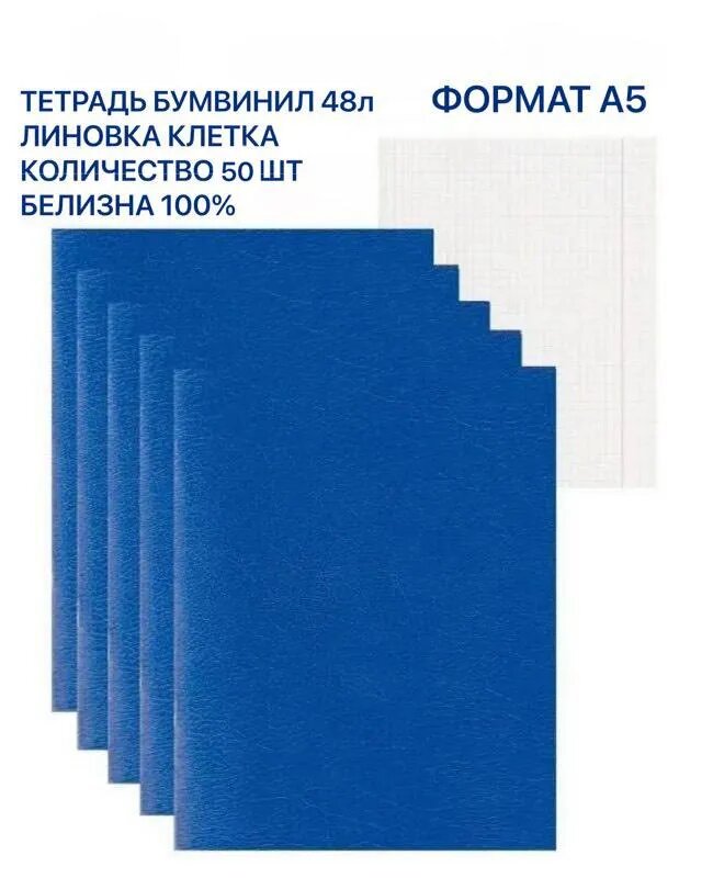 Тетрадь А5, 48л, бумвинил синяя, клетка, 50шт, белизна листов 100%