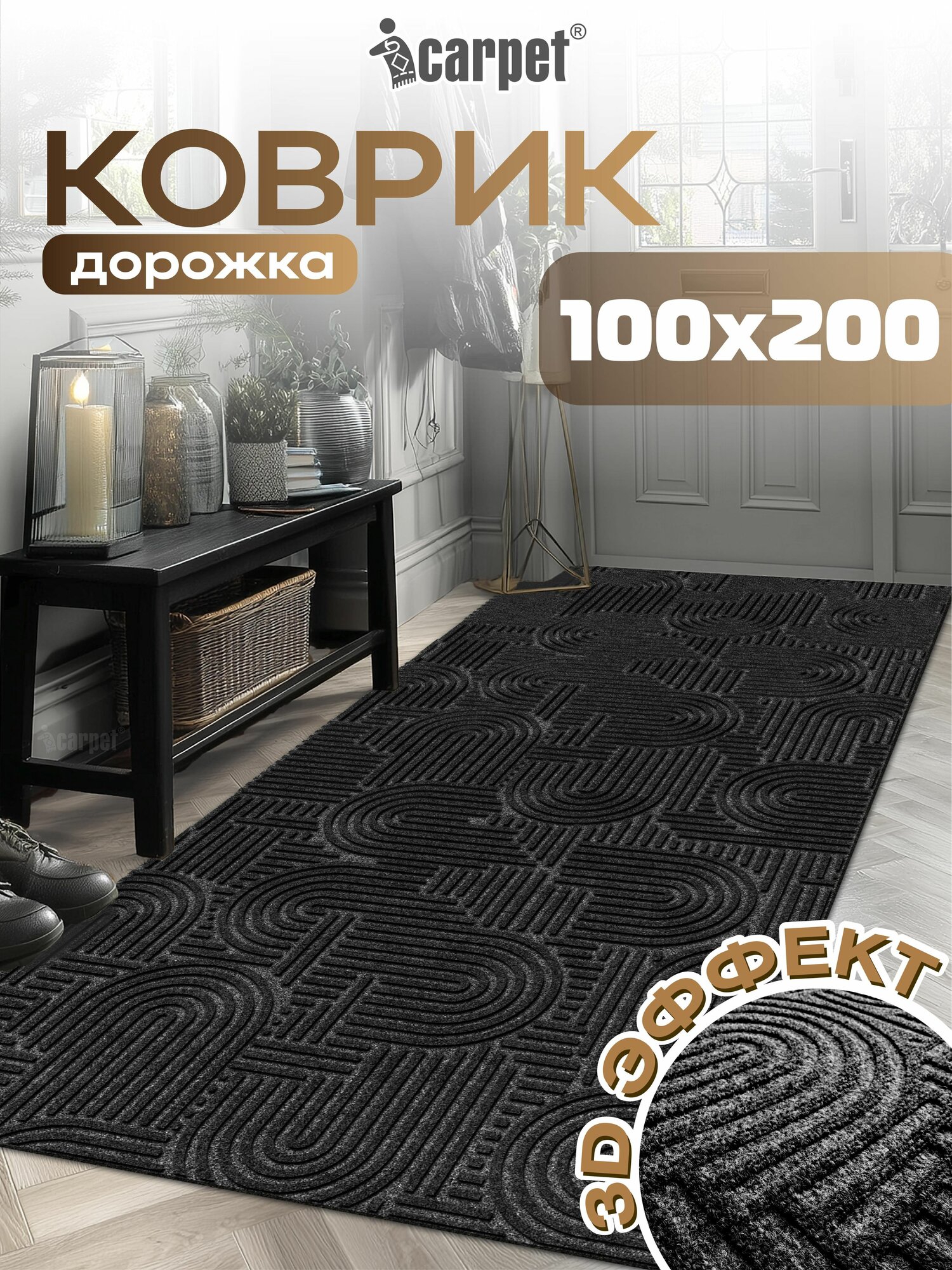 Icarpet Коврик придверный 100х200 лабиринт черный гранит, ковер для прихожей, коридора, под обувь