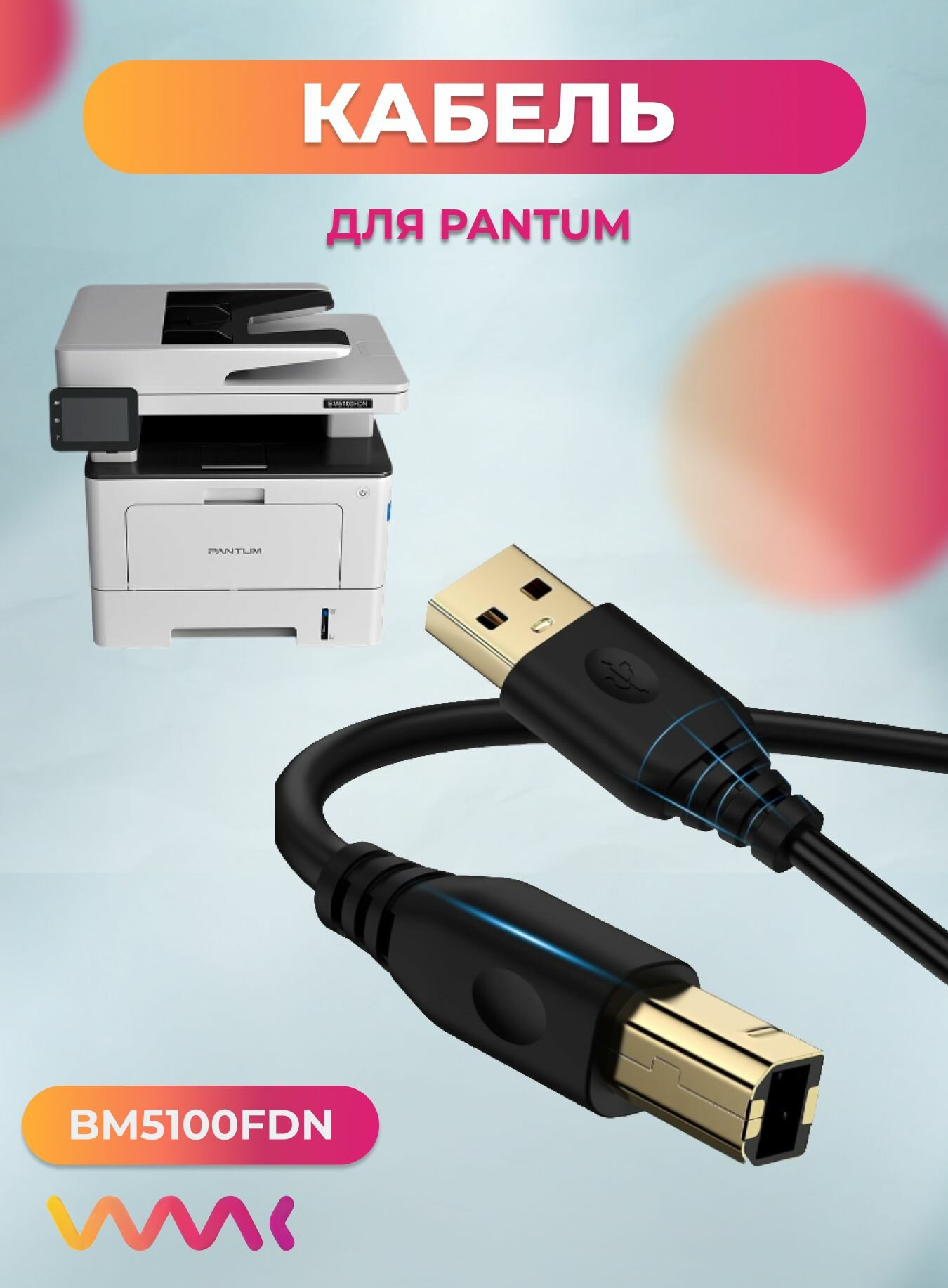 Кабель для принтера МФУ Pantum BM5100FDN.