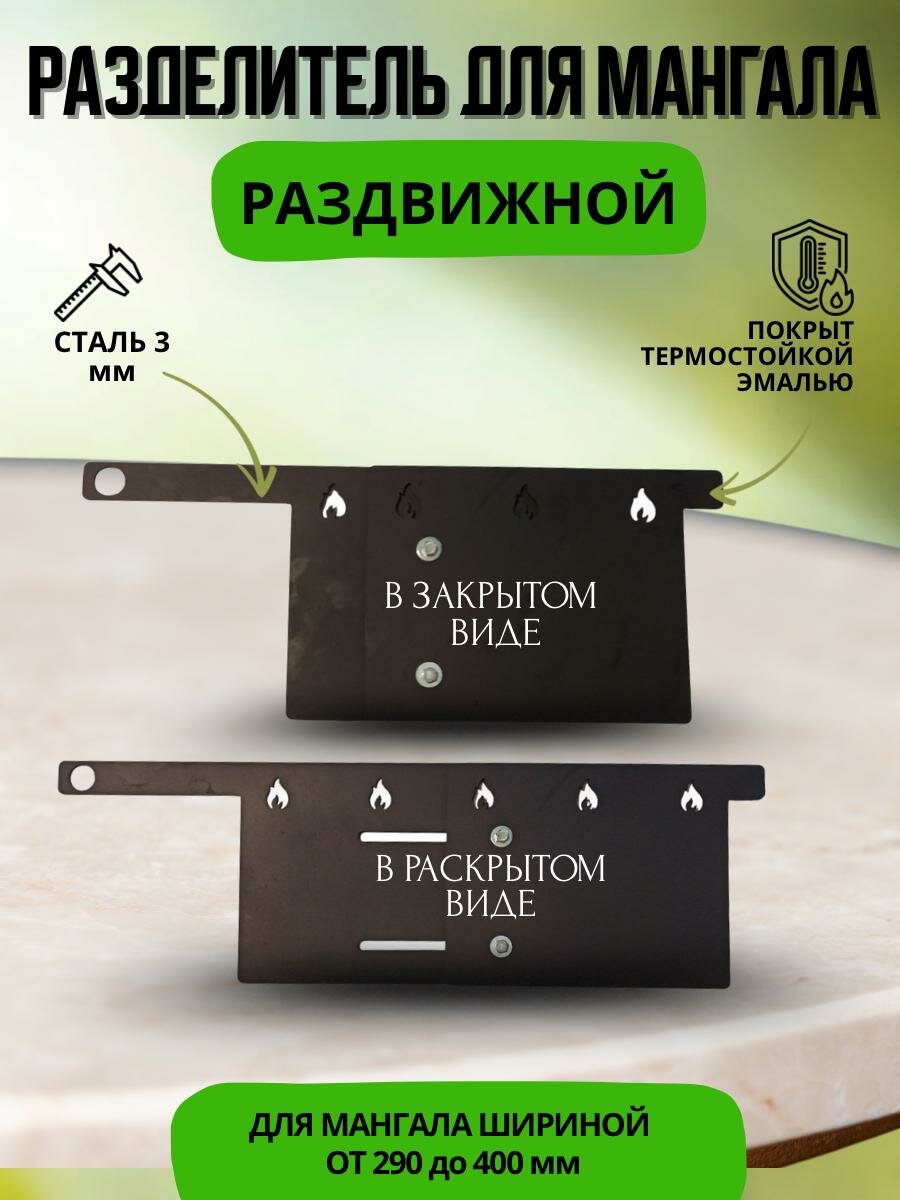 Делитель мангала универсальный 290-400 мм сталь 3 мм