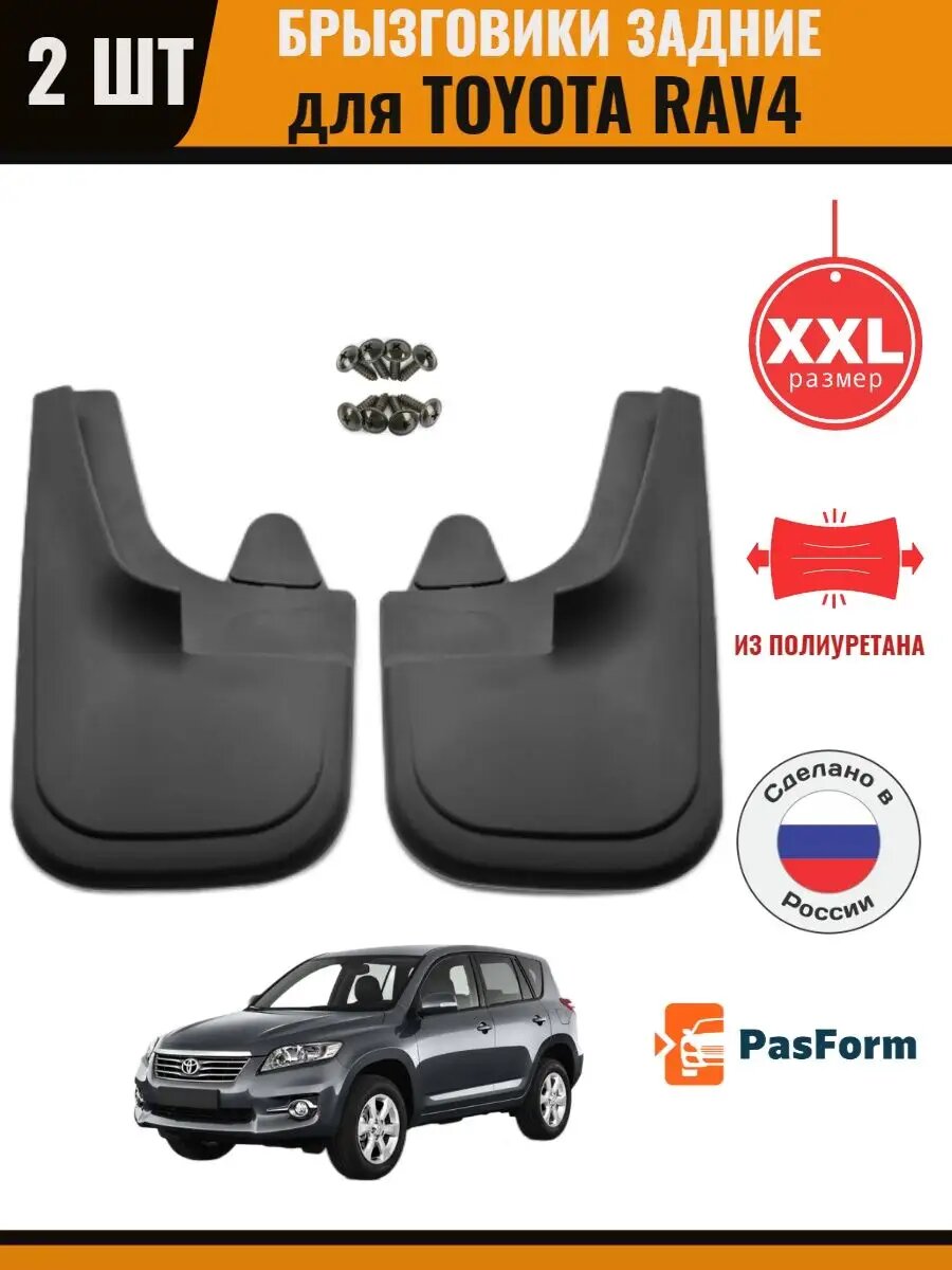 Брызговики задние для Toyota RAV4 Тойота РАВ4