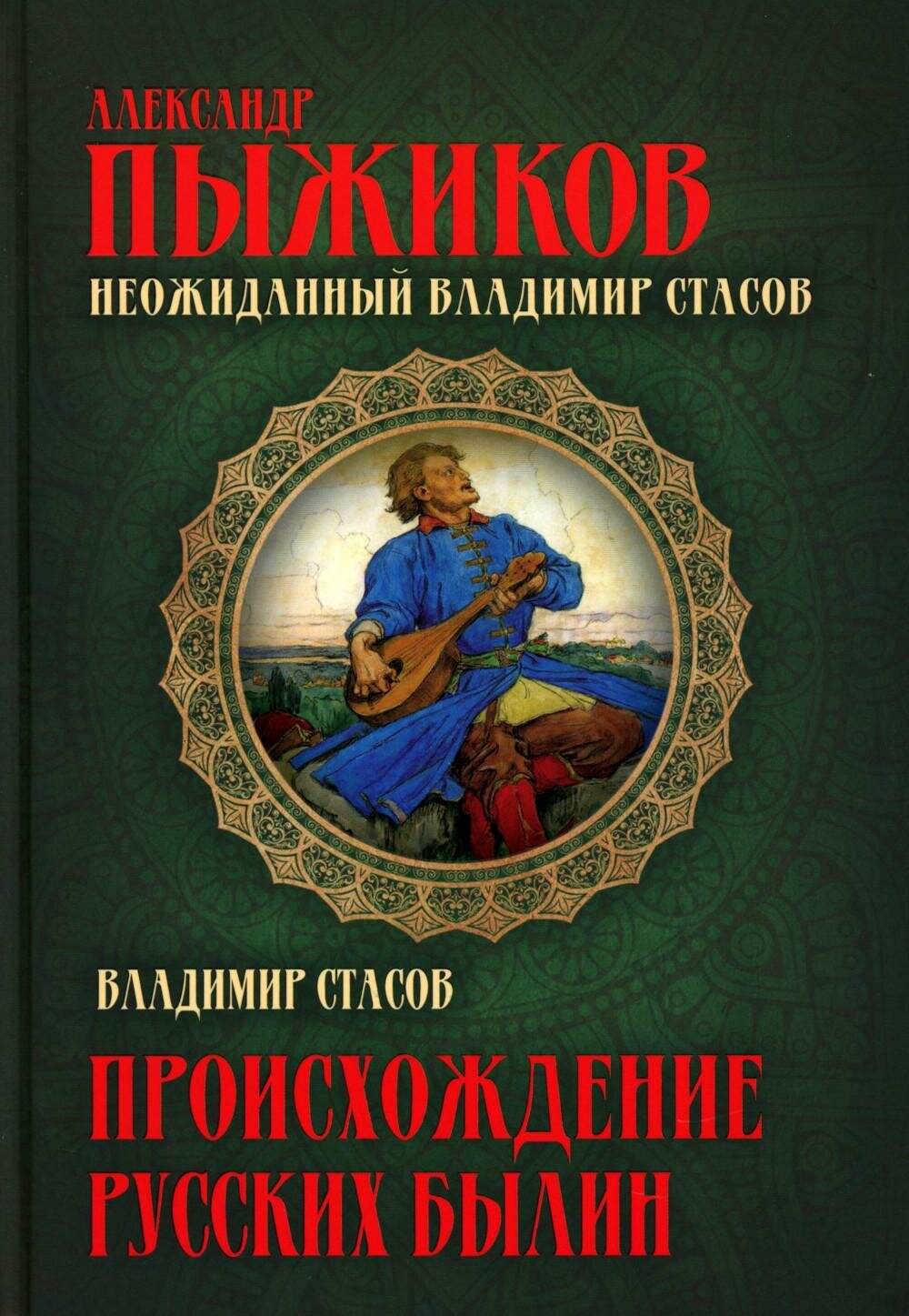 Неожиданный Владимир Стасов. Происхождение русских былин. Пыжиков А. В, Стасов В. В. Концептуал