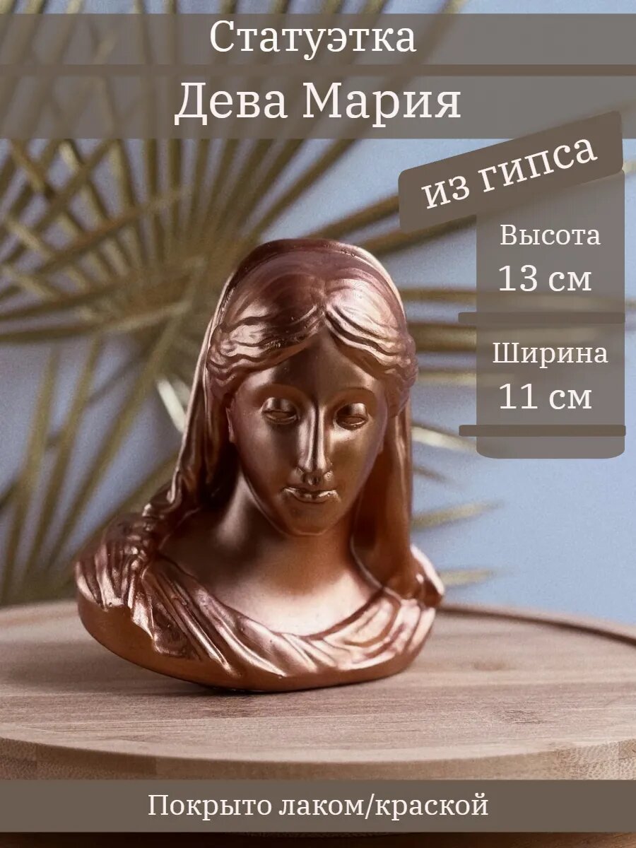 Статуэтка Дева Мария, 13 см бюст Девы Марии в бронзовом цвете