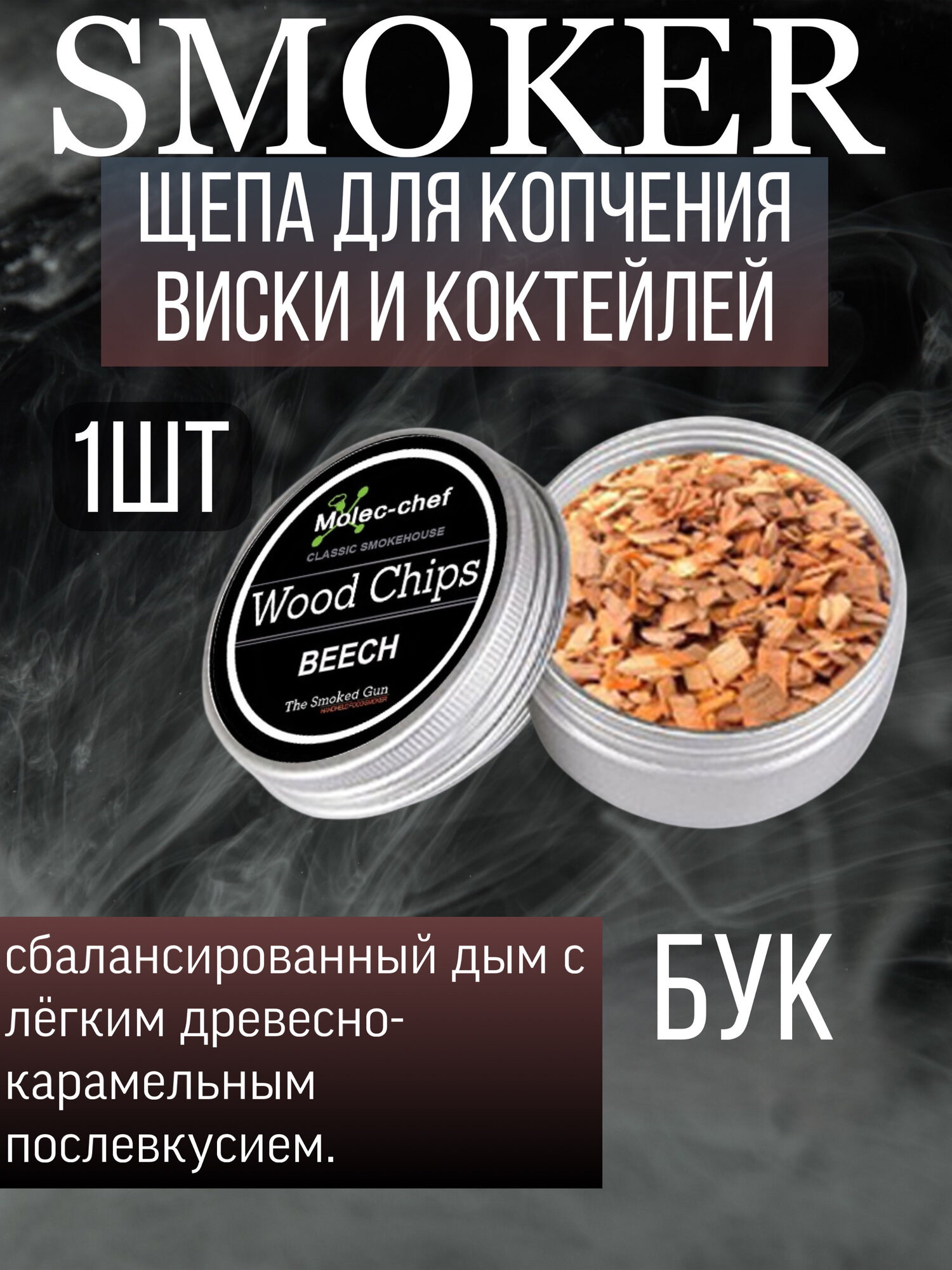 Щепа для смокера, копчения виски и коктейлей. Бук