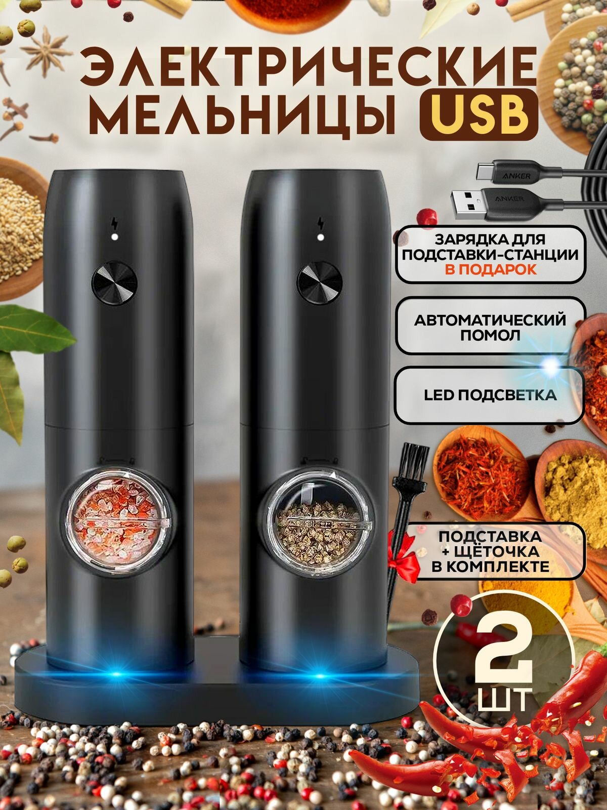 Электрическая мельница с подсветкой, набор, usb.